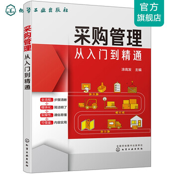 采购管理从入门到精通