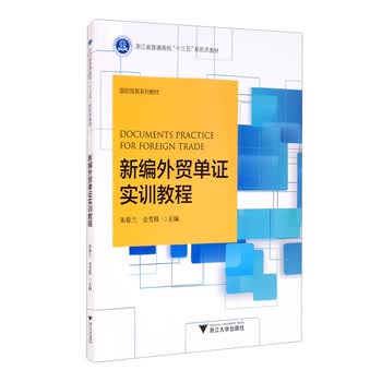 新编外贸单证实训教程