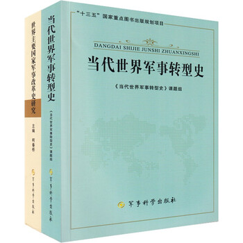 世界主要国家军事改革史研究+当代世界军事转型史（2本）