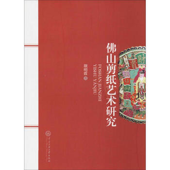佛山剪纸艺术研究 颜明霞   书籍
