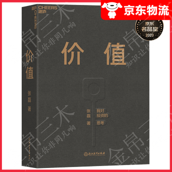 【系列自选】价值投资书系 张磊我对投资的思考 价值 张磊