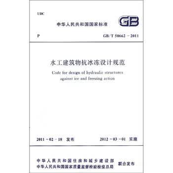 水工建筑物抗冰冻设计规范GB/T50662-2011