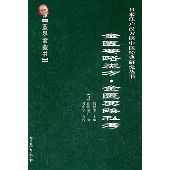 金匮要略类方 金匮要略私考