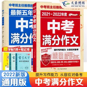 【自选】2022年新版中考满分作文初中生作文大全素材2021年第15届中国中学生作文大赛获奖作品下水作文七八九年级中学生获奖优秀作文书全国通用板 中考满分作文2本