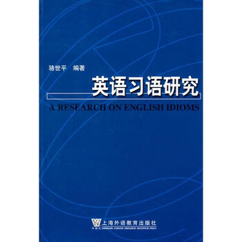 英语习语研究 骆世平 作 书籍