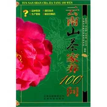 云南山茶花家养100问