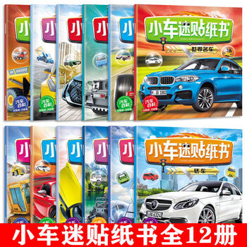 小车迷贴纸书2-3-4-5-6岁儿童贴纸书男孩汽车贴贴画早教益智玩具 小车迷贴纸全12册