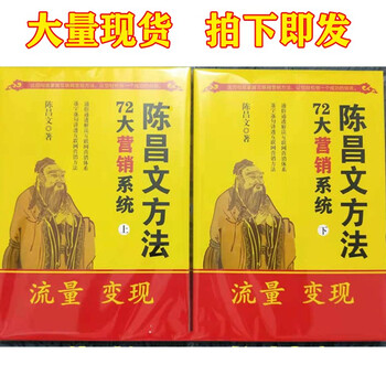 当天发货陈昌文方法72大营销系统流量变现恋爱宝典论语1论语2老板干法群营销互联网营销体系上下两册