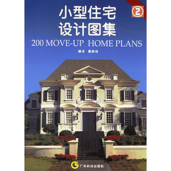 小型住宅设计图集
