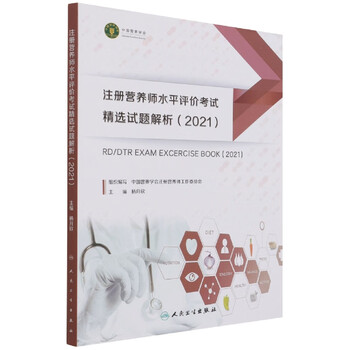 注册营养师水平评价考试精选试题解析(2021)