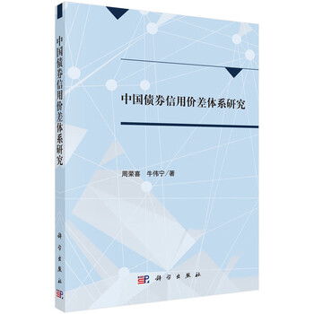 中国债券信用价差体系研究 金融与投资 书籍
