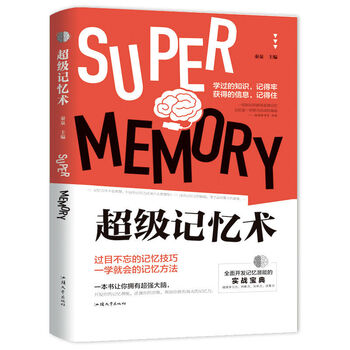 【正版包邮】级记忆术 记忆术