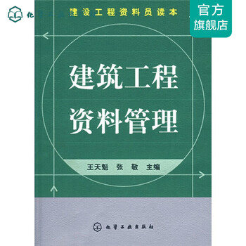 建设工程资料员读本--建筑工程资料管理