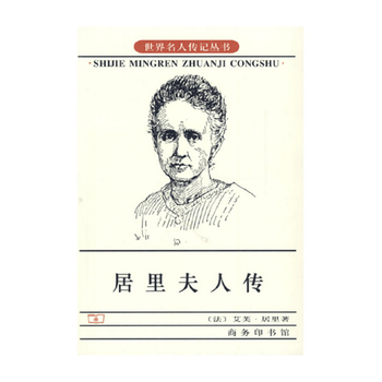 居里夫人传