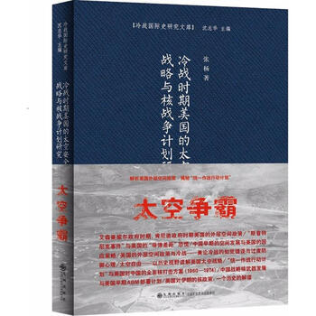 冷战时期美国的太空安全战略与核战争计划研究 张杨  书籍