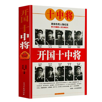 开国十中将中国元帅将军授衔全记录中国人民解放军军史十大元帅书籍野战军中国战争史十大元帅传记