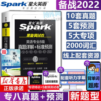 备考2022【新题型+视频讲解+模拟机考】星火英语专八历年真题改错听力阅读翻译TEM8专业英语8级 专八历年真题