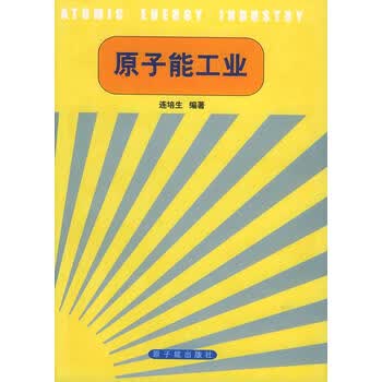 原子能工业【正版图书】