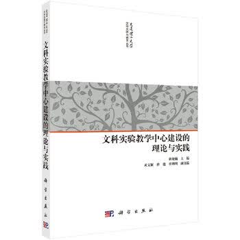 文科实验教学中心建设的理论与实践