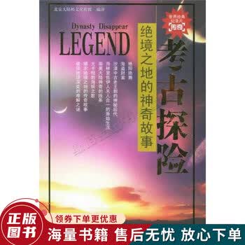 考古探险·绝境之地的神奇故事