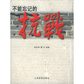 不能忘记的抗战【正版图书】