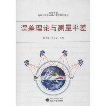 误差理论与测量平差