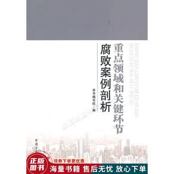 重点领域和关键环节腐败案例剖析