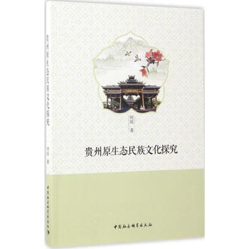 贵州原生态民族文化探究 何琼  书籍