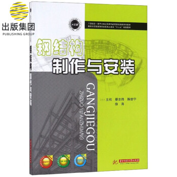 钢结构制作与安装(国家示范性高等职业教育土建类十三五规划教材)
