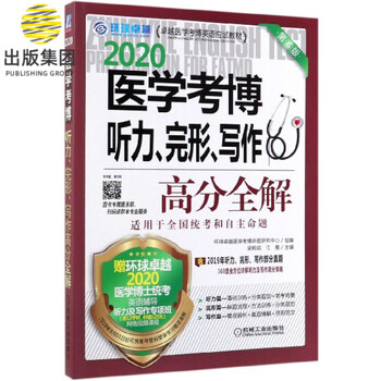 2020医学考博听力完形写作高分全解(第6版卓越医学考博英语应试教材)