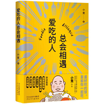 爱吃的人总会相遇