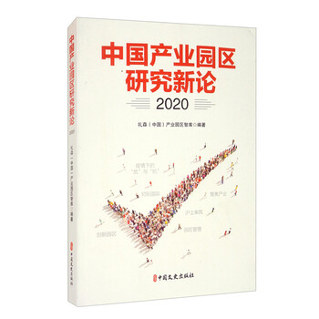 中国产业园区研究新论2020