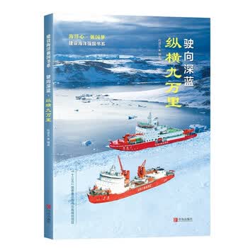 驶向深蓝· 纵横九万里（十三五国家重点图书出版规划项目 建设海洋强国书系）