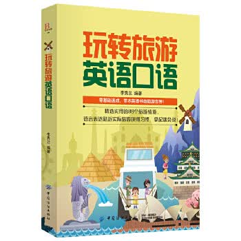 玩转旅游英语口语 李秀兰