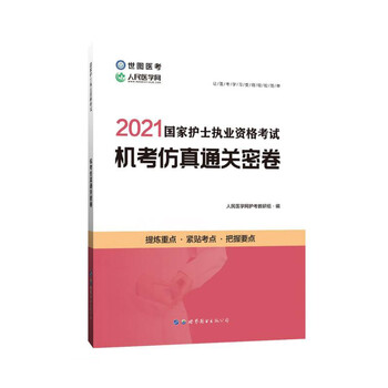 2021国家护士执业资格考试机考仿真通关密卷
