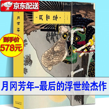 当天发货【8开大开本】月百姿 日本浮世绘大师月冈芳年晚年巨作 后的浮世绘杰作 木刻版画中国意象