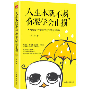 人生本就不易，你要学会止损 沫沫