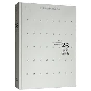包邮：中国音乐作品典藏第23卷 钢琴协奏曲 音乐   图书