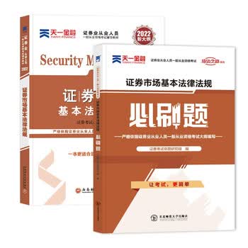 2022天一证券从业证券市场基本法律法规教材+必刷题（共2本）