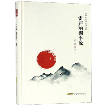 许辉中短篇小说典藏：雷声响彻平原