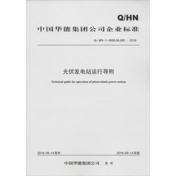 光伏发电站运行导则