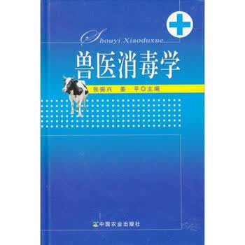 兽医消毒学 张振兴 等 著 兽医