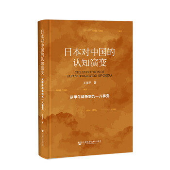 日本对中国的认知演变：从甲午战争到九一八事变