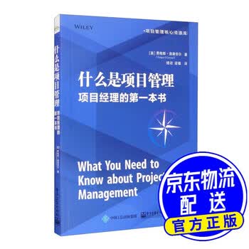 什么是项目管理：项目经理的一本书
