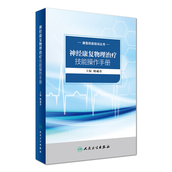 康复技能培训丛书——神经康复物理治疗技能操作手册