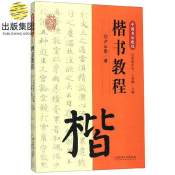 楷书教程(中国书法教程)