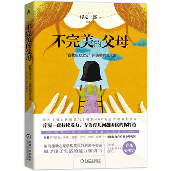 不完美的父母:“自我启发之父”阿德勒的育儿课
