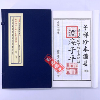 官板渊海子平 徐子平著子部珍本备要第24种 新刊合并官板音义评注渊海子平 宣纸线装全2册