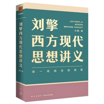 【】西方现代思想讲义  刘擎