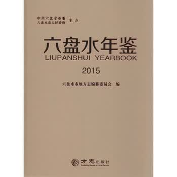 六盘水年鉴.2015